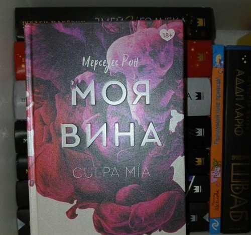 Моя вина mercedes рон книга