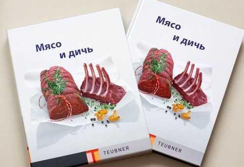 Книга Мясо и дичь Тойбнер