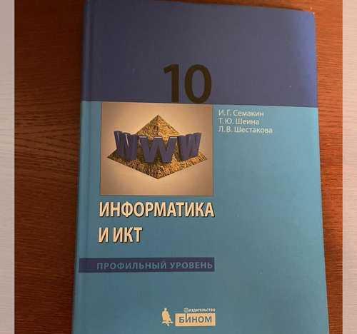 Учебник 10 кл. "Информатика" Семашкин профиль