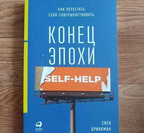 Книга "Конец эпохи self-help"