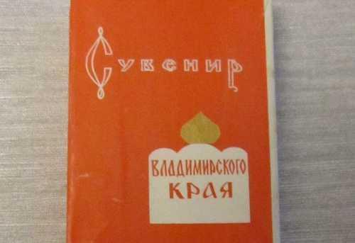 Записная книжка Сувенир Владимирского края СССР
