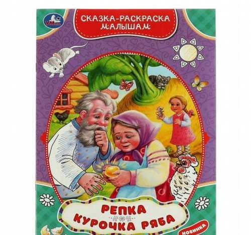 Репка.Курочка Ряба. Сказка-раскраска малышам. 214х