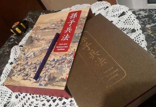Книга суньцзы Искусство войны, подарочное издание
