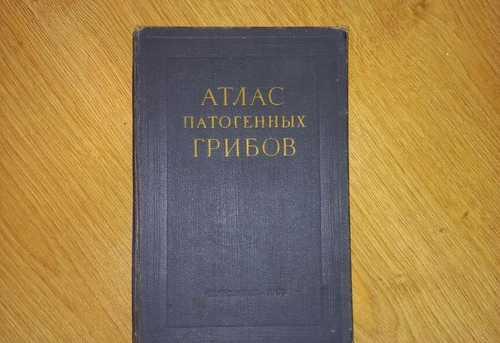 Атлас патогенных грибов. Сельхозгиз 1953г