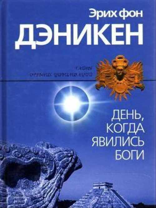 Завтрашний бог. Эрих фон Дэникен. Книги Эриха фон Дэникена. Фон Дэникен книги. Эрих фон Дэникен сторонники палеоконтакта.