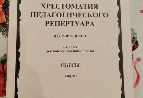 Хрестоматия для фортепиано 7 класс пьесы 1997