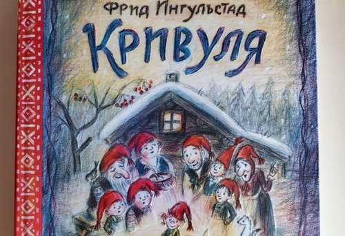 Кривуля, Фрид Ингульстад