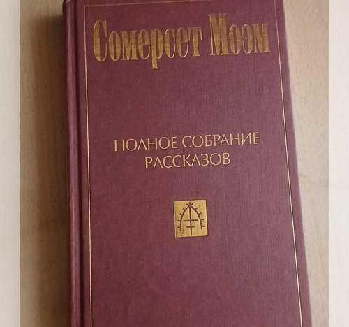 Сомерсет Моэм, рассказы, том 3