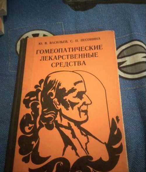 Книги по гомеопатии