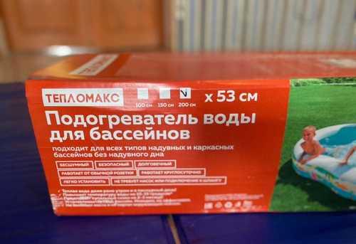 Подогреватель воды в надувных/каркасных бассейнах