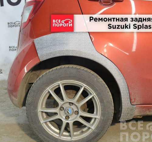 Ремонтные арки Suzuki Splash