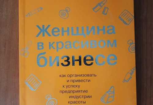 Книга "Женщина в красивом бизнесе"