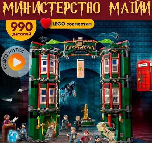 Harry Potter Министерство магии Аналог Lego