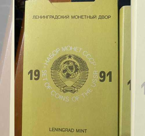 Набор монет СССР 1990,1991 года