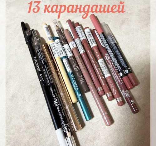 13 карандашей(для губ,глаз)