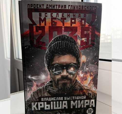 Книга вселенная метро 2035 Крыша мира