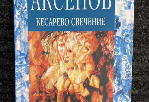 В. Аксенов Кесарево сечение