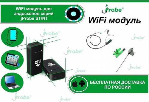 JProbe WiFi модуль для видеоэндоскопов