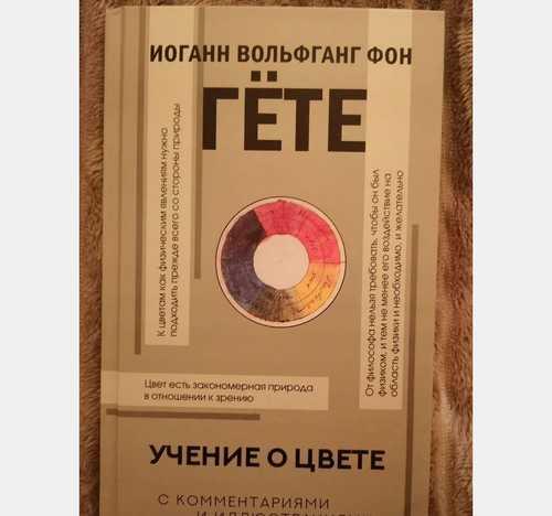 Учение о цвете (Иоганн Гёте)