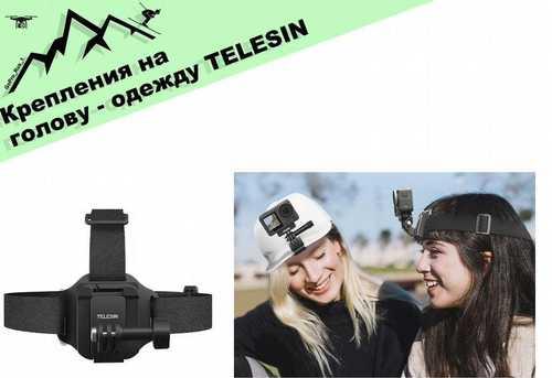 Крепления на голову - одежду telesin для GoPro