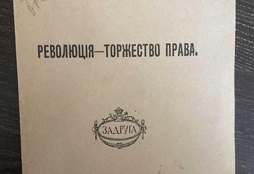 Антикварная брошюра 1917 г. "Революция. права"