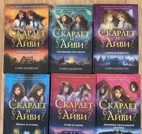 С. Клеверли серия из 6 книг "Скарлет и Айви"