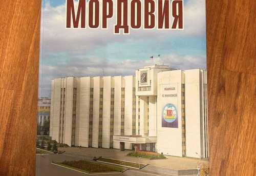 Мордовия: навеки с Россией