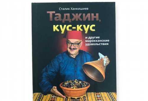 Книга Сталик Ханкишиев Таджин, кус-кус