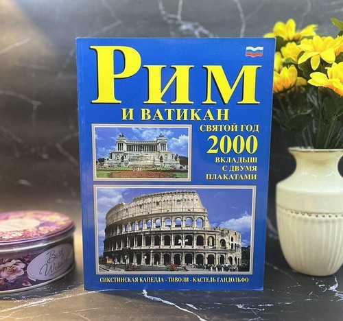 Книга "Рим и Ватикан"