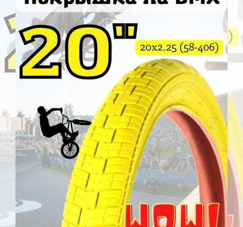 Покрышка на BMX/бмх 20 х 2.25