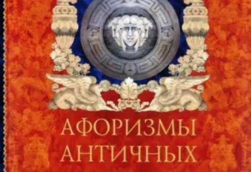 Книга "Афоризмы античных мудрецов", новая