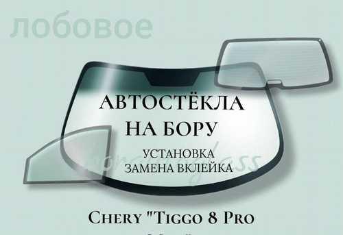Лобовое стекло на Chery "Tiggo 8 Pro Max"