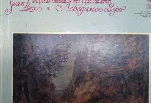 П.И.Чайковский " Лебединое озеро" 3 пластинки