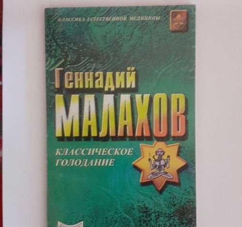 Г.Малахов,Классическое голодание