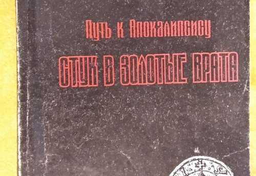 Воробьёвский Ю Ю Стук в золотые врата