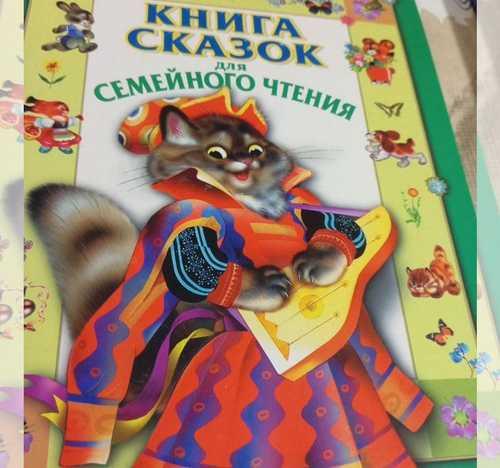 Книга Сказки для семейного чтения детская