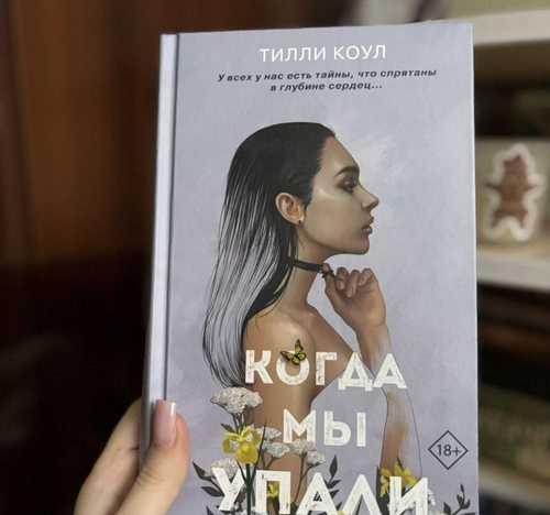 Книги Тилли Коул