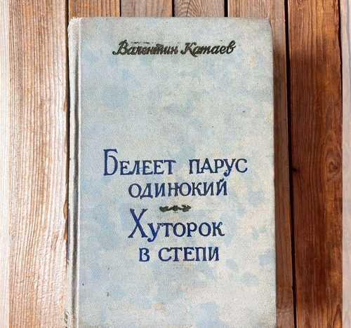 В. Катаев "Белеет парус одинокий. Хуторок в степи"