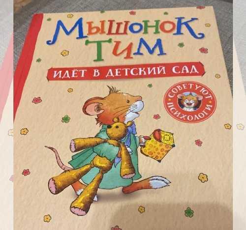 Книга мышонок тим идет в детский сад