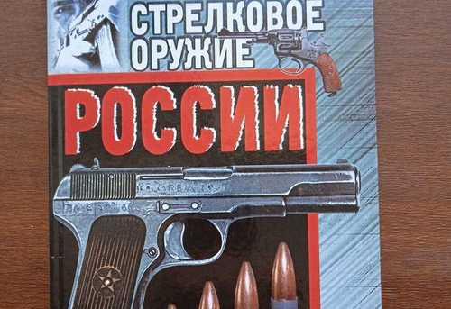 Бабак Ф.К. Стрелковое оружие России