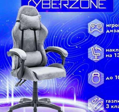 CyberZone Игровое кресло, серый бархат