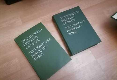 Французско-русский словарь СССР