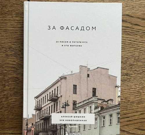 За фасадом 25 писем о петербурге