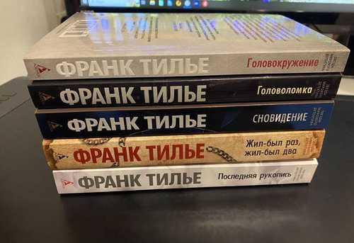 Книги Франк Тилье