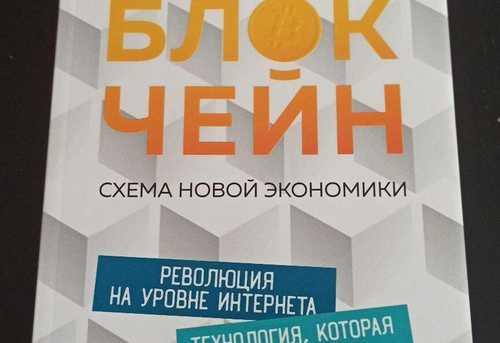 Блокчейн: Схема новой экономики