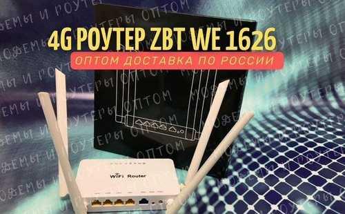 4G LTE роутеры ZBT WE1626 опт+доставка