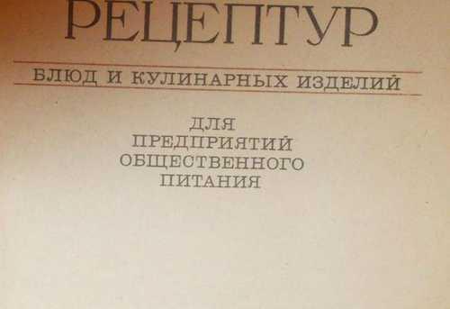 Сборник рецептур СССР для общественного питания