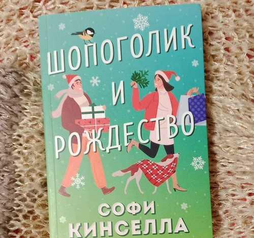 Книга «шопоголик и рождество» софи кинселла