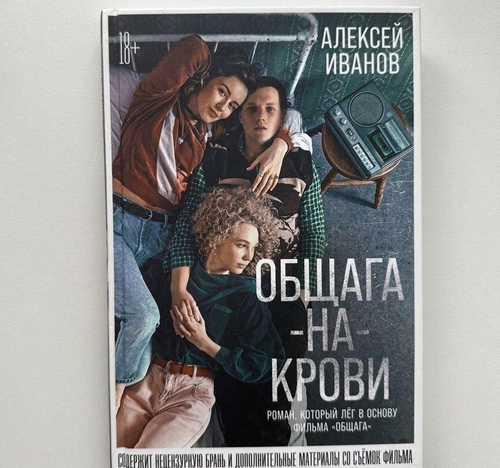 Общага-на-крови. Алексей Иванов