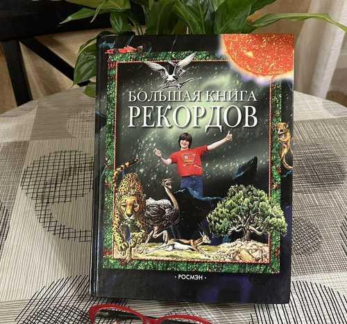 Большая книга рекордов росмэн